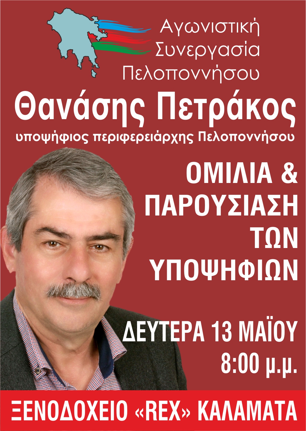 Η ομιλία του Θανάση Πετράκου στην Κεντρική Συγκέντρωση