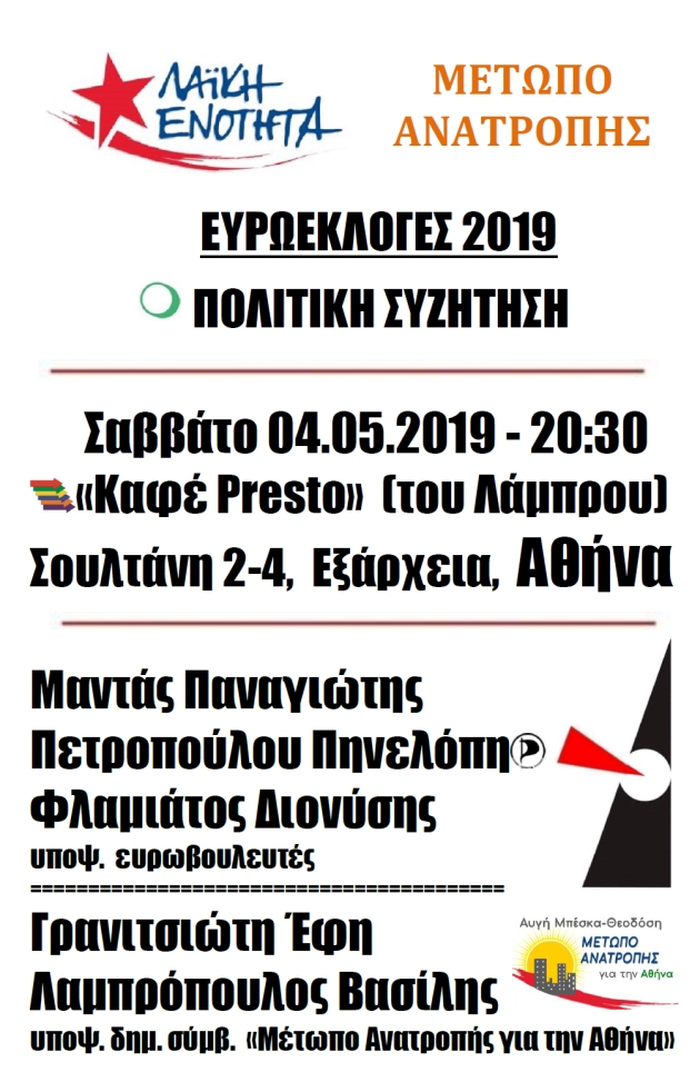 Πολιτική συζήτηση με τους υπ. ευρωβουλευτές Π.Μαντά-Π.Πετροπούλου-Δ ...