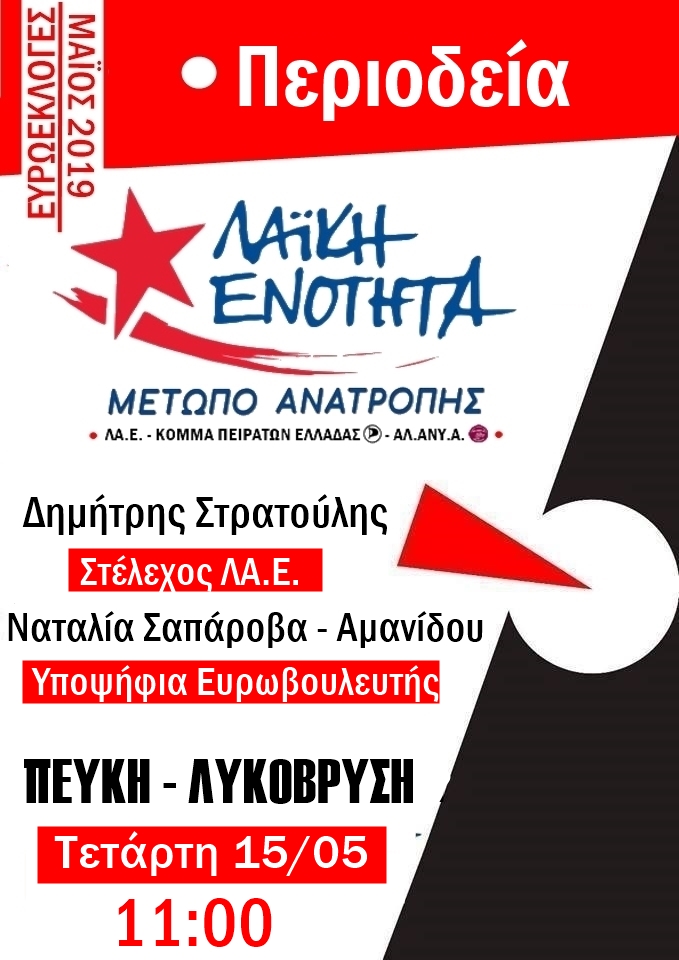 Περιοδεία της Λαϊκής Ενότητας σε Πεύκη - Λυκόβρυση.
