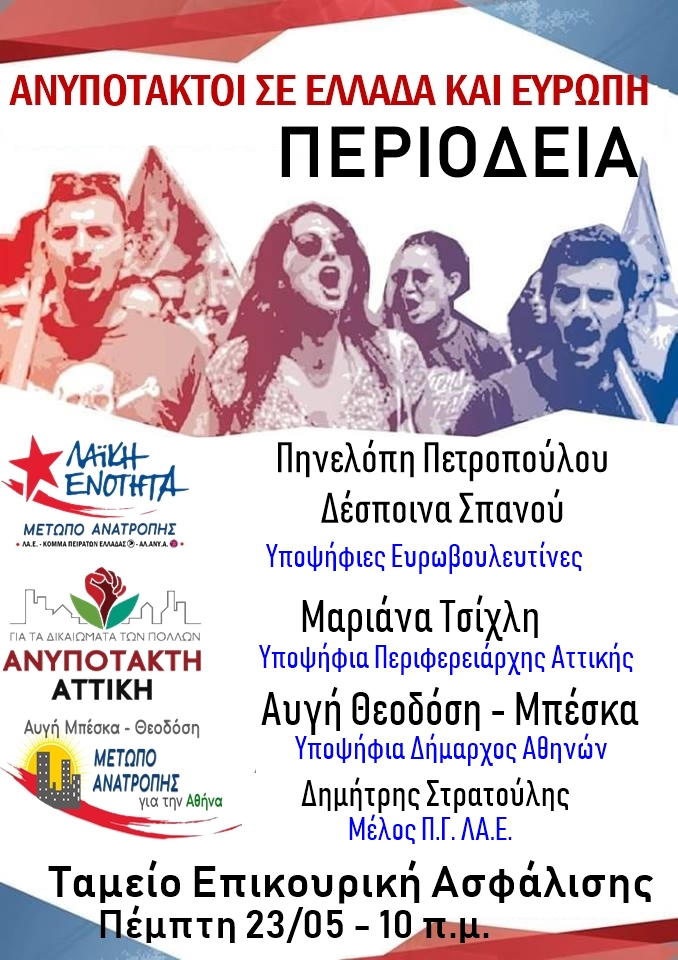 Περιοδεία της Λαϊκής Ενότητας στο Ταμείο Επικουρικής Ασφάλισης. (23/05)