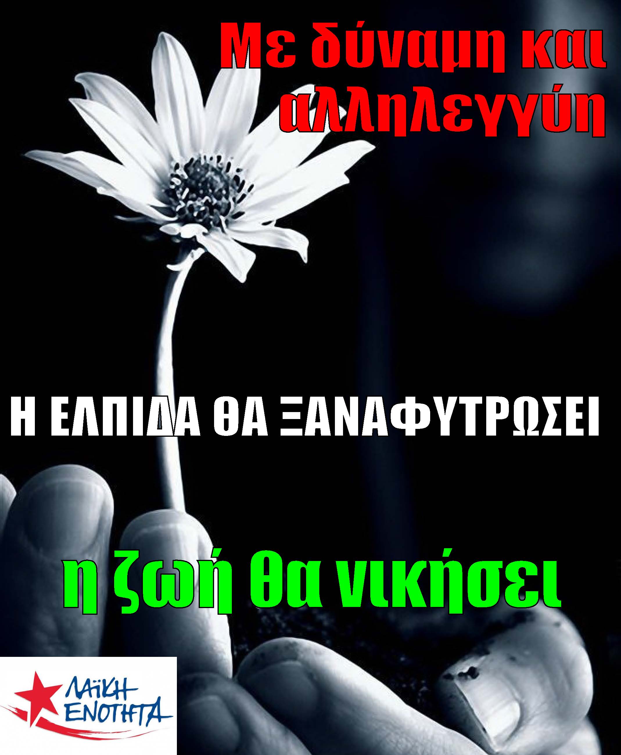 Με δύναμη και αλληλεγγύη η ελπίδα θα ξαναφυτρώσει ! Η ζωή θα νικήσει