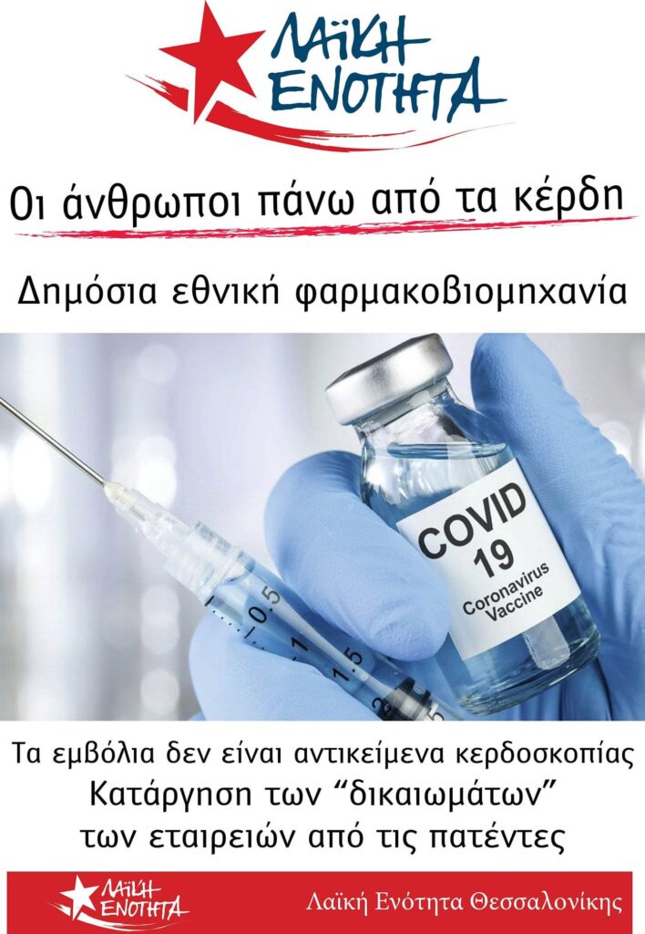 ΟΙ ΑΝΘΡΩΠΟΙ ΠΑΝΩ ΑΠΟ ΤΑ ΚΕΡΔΗ-ΔΗΜΟΣΙΑ ΕΘΝΙΚΗ ΦΑΡΜΑΚΟΒΙΟΜΗΧΑΝΙΑ