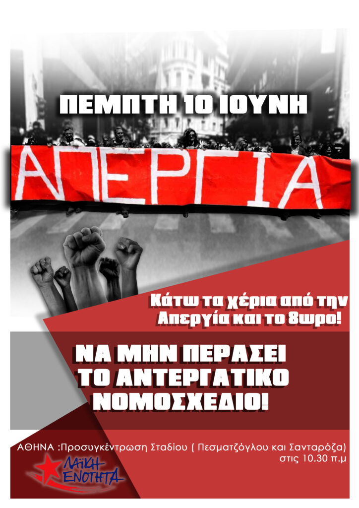 ΑΠΕΡΓΙΑ 10 Ιούνη. Προσυγκέντρωση Σταδίου (Πεσματζόγλου και Σανταρόζα ...