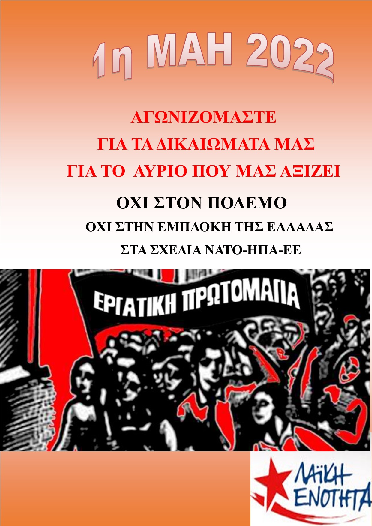Όλοι και όλες στις Πρωτομαγιάτικες εργατικές συγκεντρώσεις.
