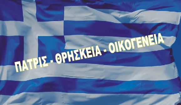 «Πατρίς , Θρησκεία, Οικογένεια» και ο ρόλος της ΕΥΠ