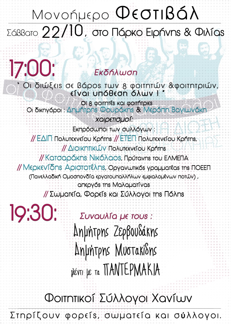 Φεστιβάλ για τους 8 φοιτητές/τριες του Πολυτεχνείου Κρήτης Σάββατο 22/10
