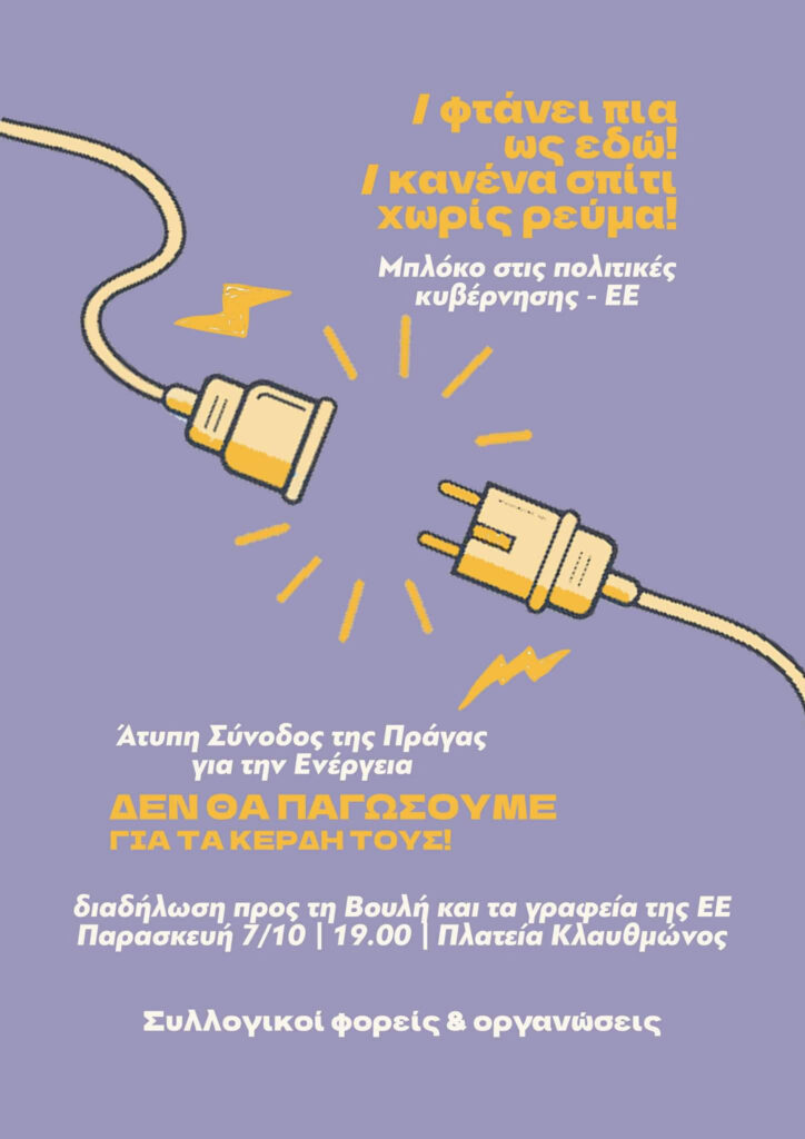 ΑΝΑΚΟΙΝΩΣΗ ΛΑΪΚΉΣ ΕΝΟΤΗΤΑΣ ΔΕΝ ΘΑ ΠΑΓΩΣΟΥΜΕ ΓΙΑ ΤΑ ΚΕΡΔΗ ΤΟΥΣ!