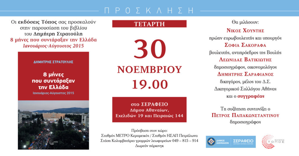Παρουσίαση Βιβλίου Δημήτρη Στρατούλη «8 μήνες που συντάραξαν την Ελλάδα ...