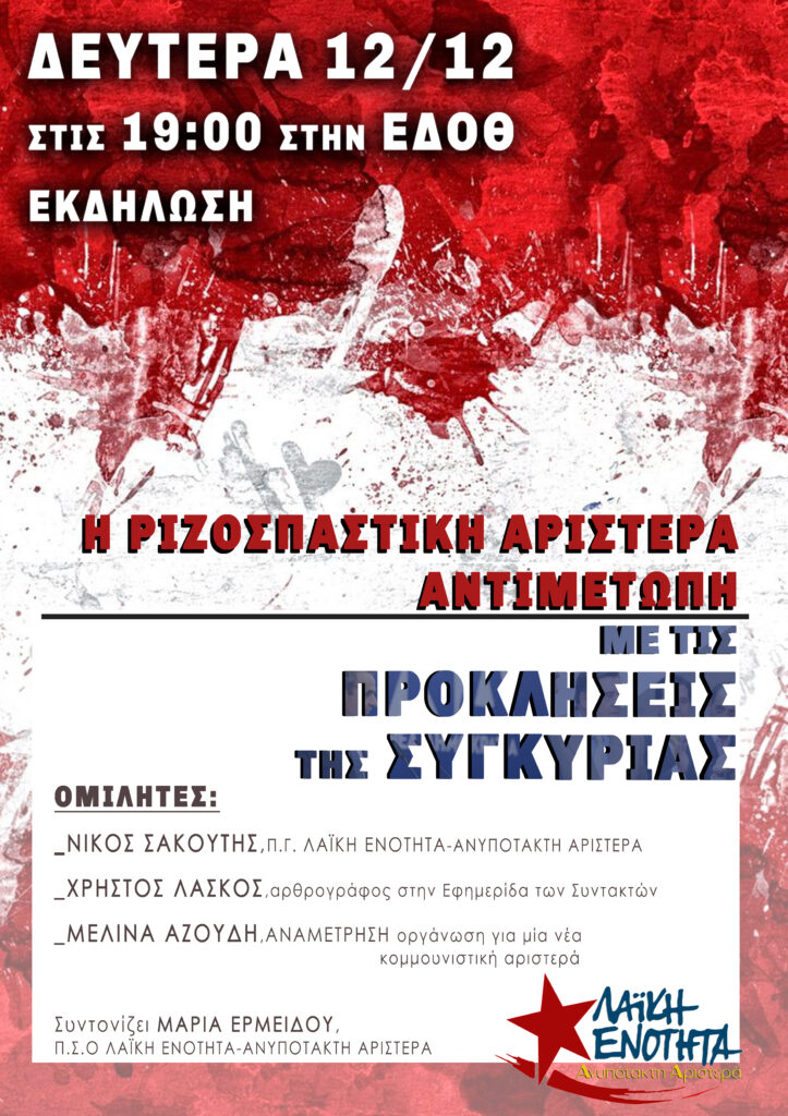 Εκδήλωση της ΛΑΕ ΑΑ Θεσσαλονίκης , ΔΕΥΤΕΡΑ 12.12.2022, 7.00μμ στην ΕΔΟΘ