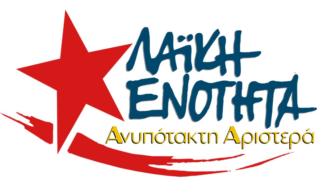 ΑΝΑΚΟΙΝΩΣΗ Π.Γ. ΛΑΙΚΗΣ ΕΝΟΤΗΤΑΣ -ΑΝΥΠΟΤΑΚΤΗ ΑΡΙΣΤΕΡΑ