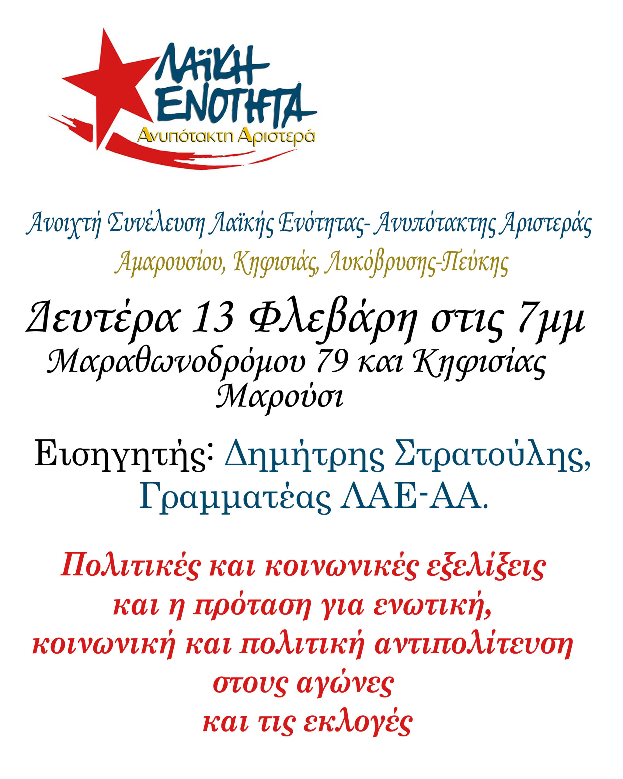 Ανοιχτή Συνέλευση ΛΑΕ -ΑΑ Αμαρουσίου,Κηφισιάς,Λυκόβρυσης-Πεύκης, 13.2. ...