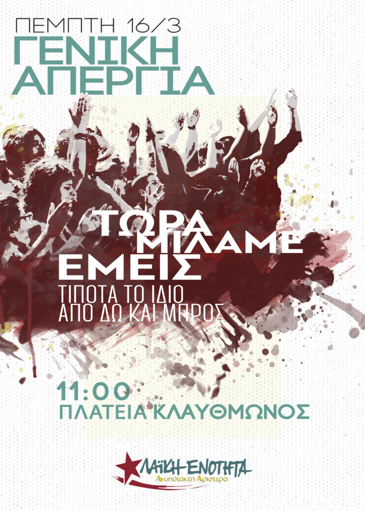 ΓΕΝΙΚΗ ΑΠΕΡΓΙΑ ΝΑ ΠΑΓΩΣΟΥΝ ΟΛΑ, Ν’ ΑΚΟΥΣΤΟΥΜΕ ΕΜΕΙΣ!