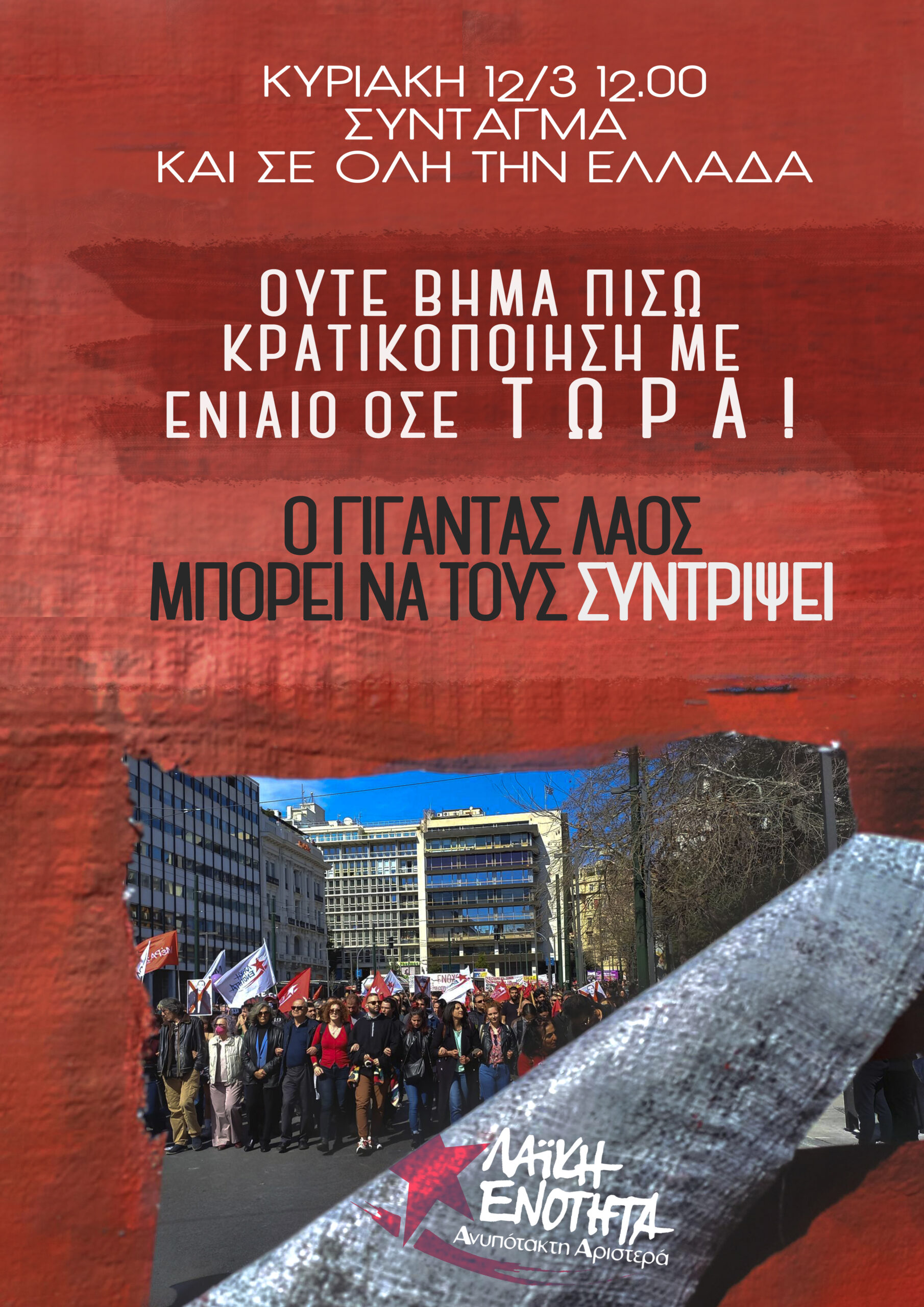 ΣΥΝΕΧΙΖΟΥΜΕ! ΟΥΤΕ ΒΗΜΑ ΠΙΣΩ!