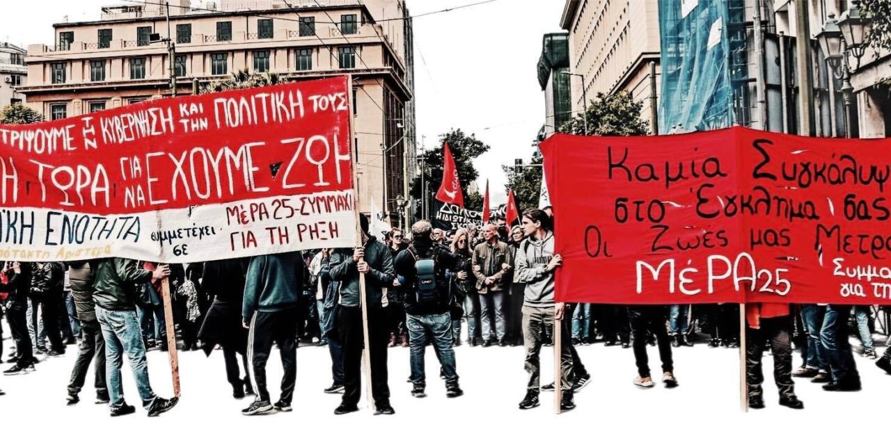 ΜέΡΑ25–Συμμαχία για τη Ρήξη: Για μια αγωνιστική συστράτευση απέναντι ...