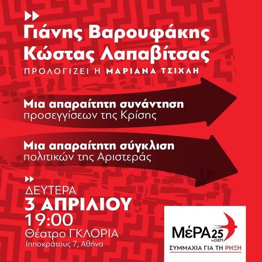 ΜΕΡΑ25-Συμμαχία για τη Ρήξη»,εκδήλωση την Δευτέρα 3 Απρίλη 2023 7μμ στο ...