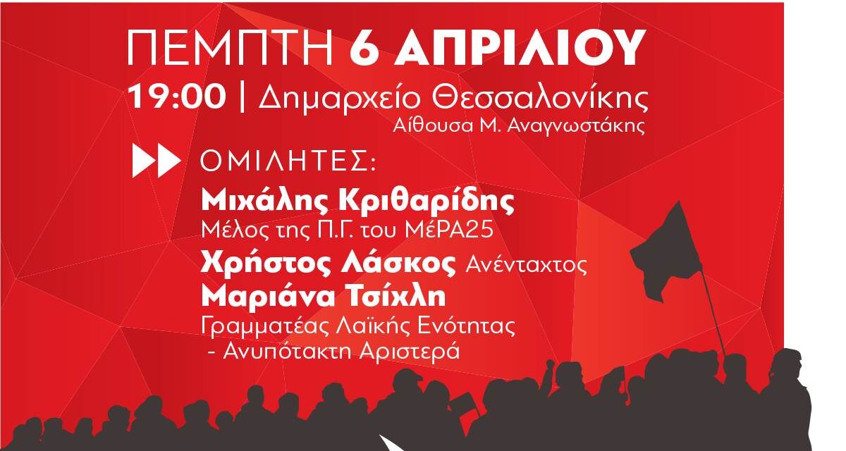 ΜέΡΑ25 – Συμμαχία για τη Ρήξη: Πολιτική εκδήλωση στη Θεσσαλονίκη ...