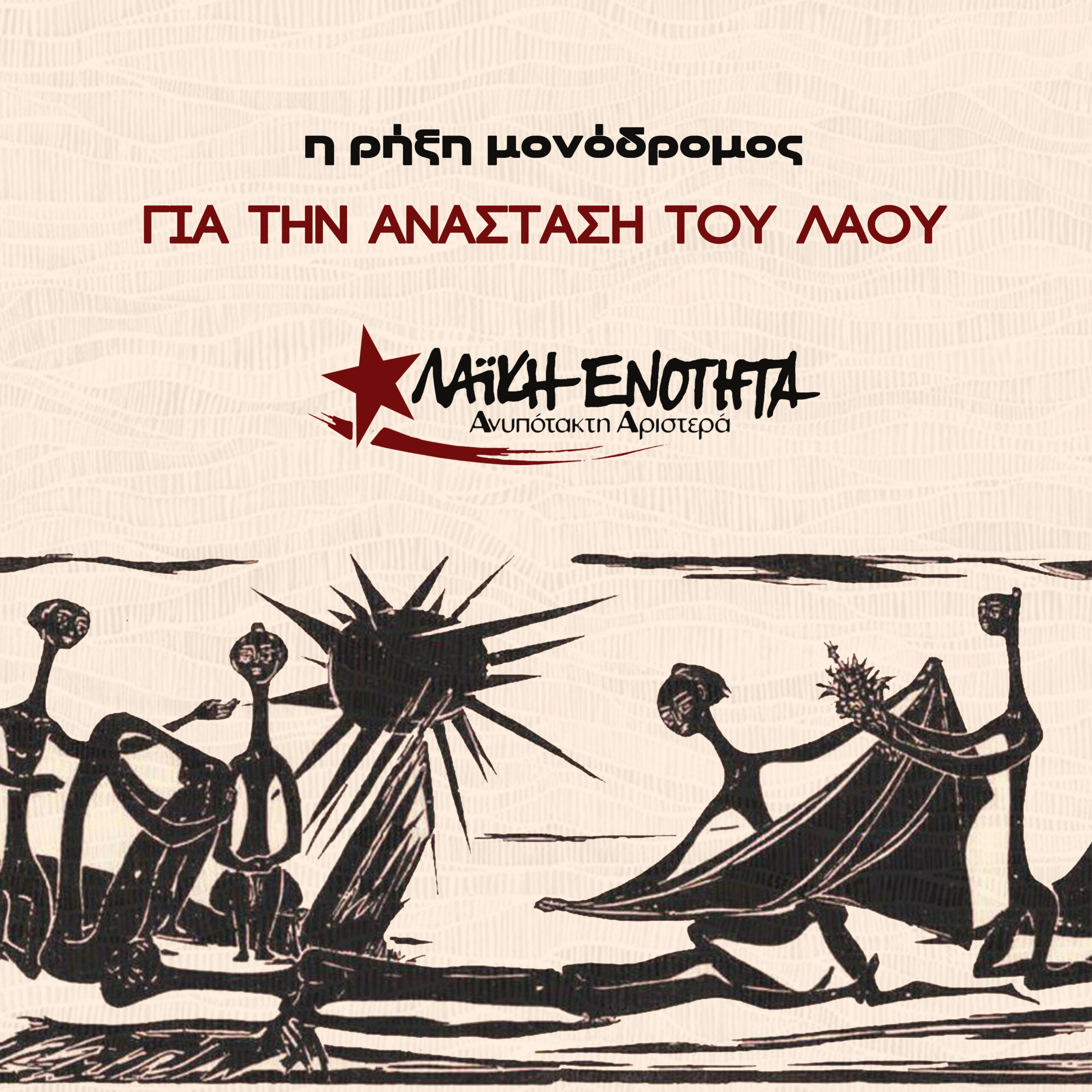 Η ρήξη μονόδρομος για την Ανάσταση του λαού