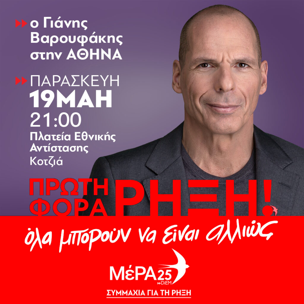 Κεντρική προεκλογική εκδήλωση του ΜέΡΑ25-Συμμαχία για τη Ρήξη - Λαϊκή ...