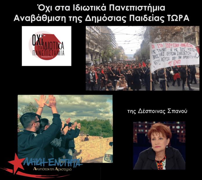 Όχι στα Ιδιωτικά Πανεπιστήμια Αναβάθμιση της Δημόσιας Παιδείας ΤΩΡΑ