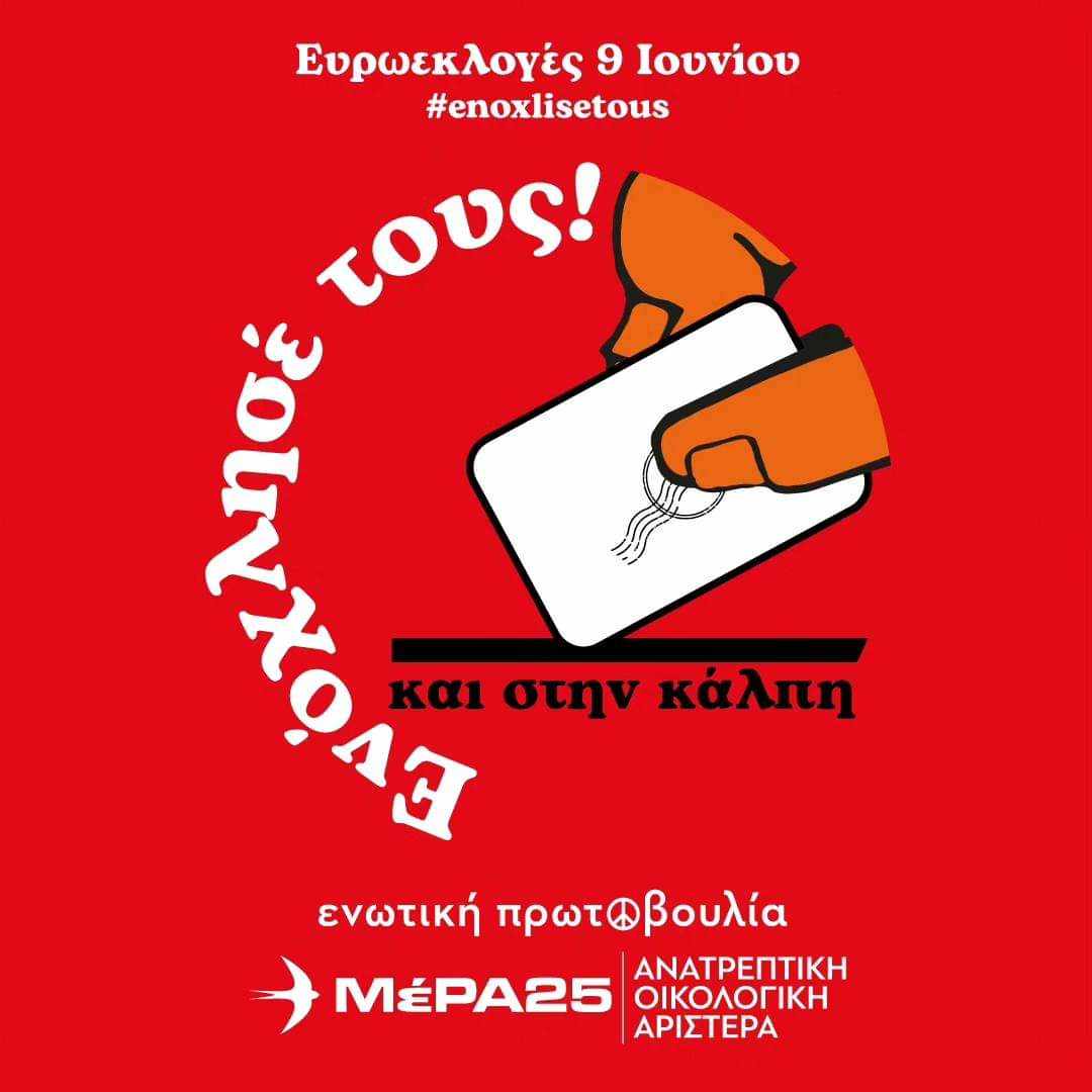 Ανακοίνωση της Π.Γ. ΛΑΕ -ΑΑ για τις ευρωεκλογές της Κυριακής 9 Ιουνίου