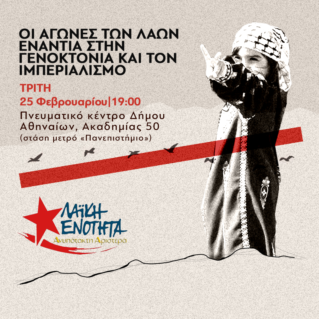 Εκδήλωση ΛΑΕ-ΑΑ: «Οι αγώνες των λαών ενάντια στον ιμπεριαλισμό και τη ...