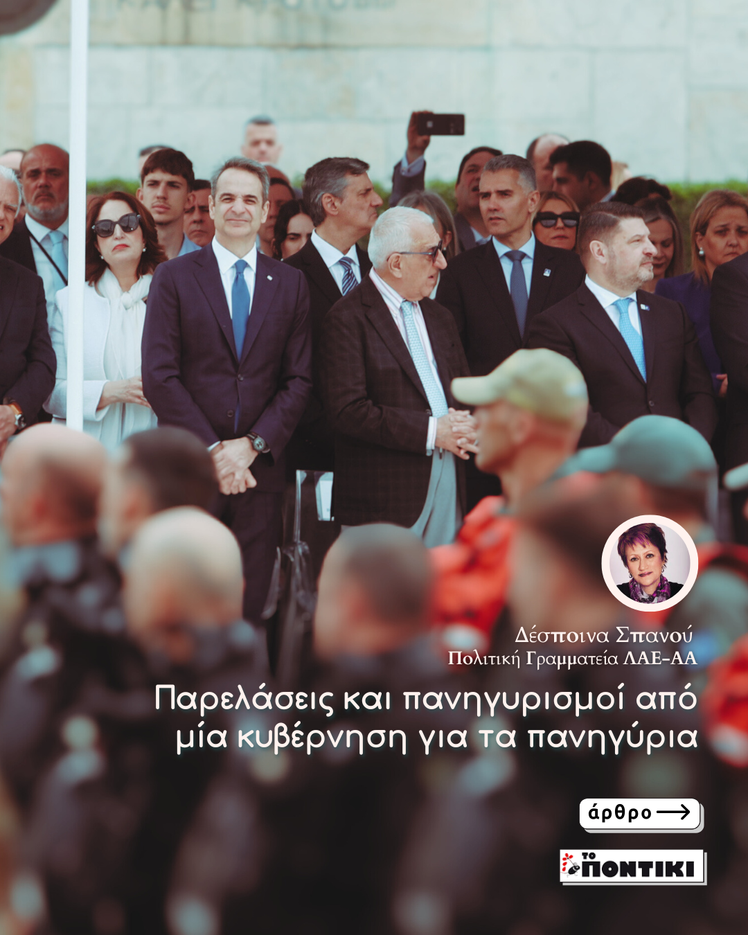 Παρελάσεις και πανηγυρισμοί από μία κυβέρνηση για τα πανηγύρια