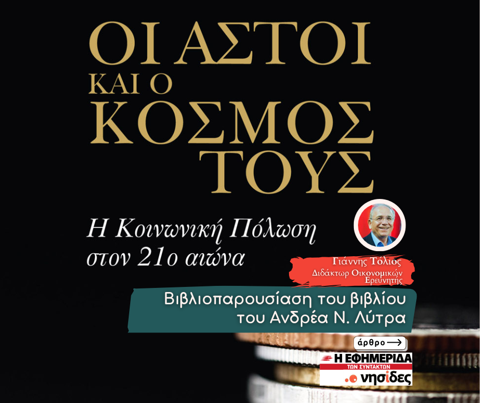 «Οι Αστοί και ο Κόσμος τους, Κοινωνική Πόλωση τον 21ον αιώνα ...