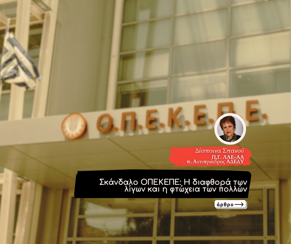 Σκάνδαλο ΟΠΕΚΕΠΕ: H διαφθορά των λίγων και η φτώχεια των πολλών