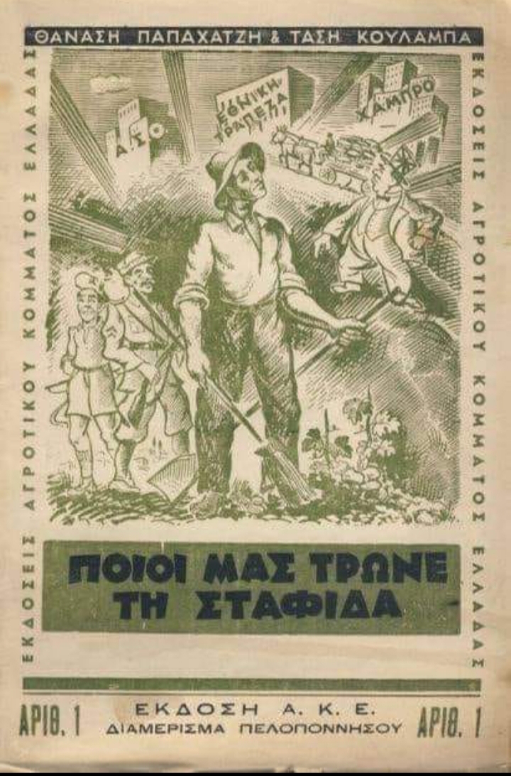 90 ΧΡΟΝΙΑ ΑΠΟ ΤΗ ΜΕΓΑΛΗ ΣΤΑΦΙΔΙΚΗ ΕΞΕΓΕΡΣΗ ΤΟΥ 1935