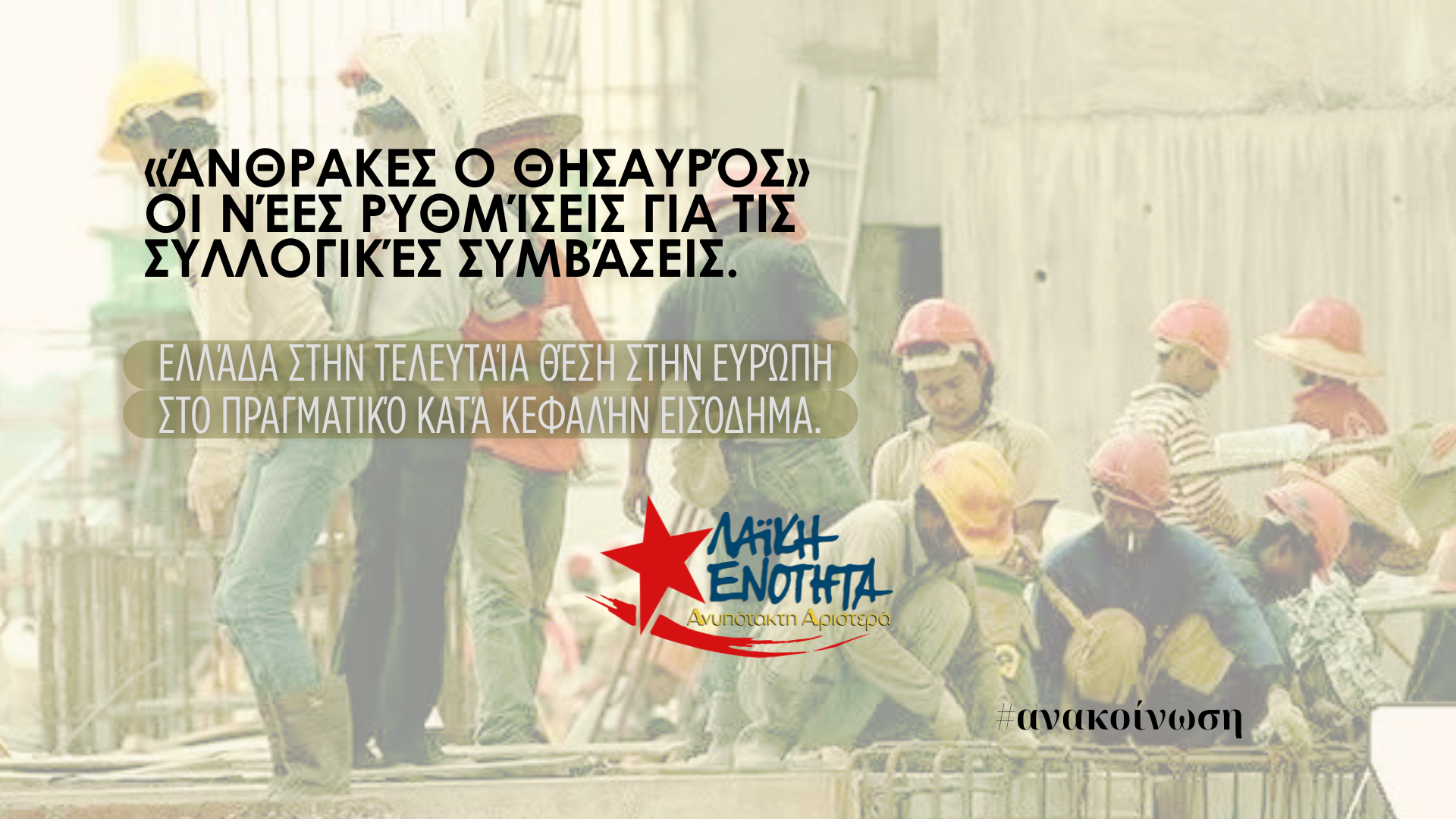 «Άνθρακες ο θησαυρός» οι νέες ρυθμίσεις για τις συλλογικές συμβάσεις