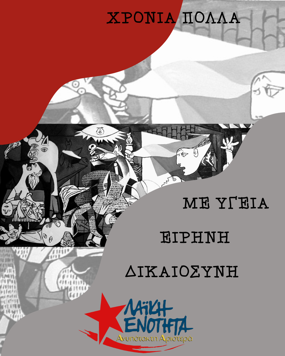 Χρόνια πολλά και ευτυχισμένο το νέο έτος!